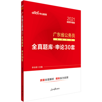 中公教育2021广东省公务员考试全真题库：申论30套（全新升级）