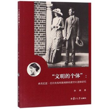 文明的个体--弗吉尼亚·伍尔夫和布鲁姆斯伯里文化团体研究