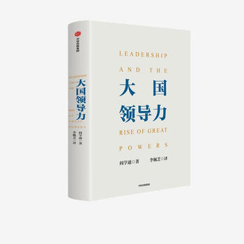 大国领导力 阎学通 9787521723236