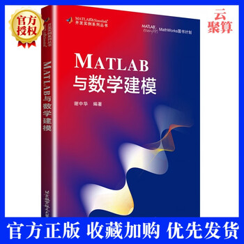 2020新书 MATLAB与数学建模 谢中华 MATLAB数组运算程序设计绘图可视化数据管理Simu