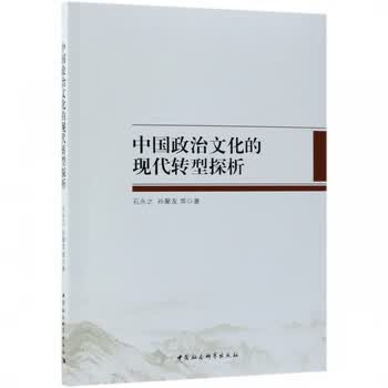 中国政治文化的现代转型探析
