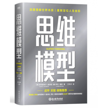 思维模型 加布里·温伯格  正品书籍 磨铁出品 预售书籍