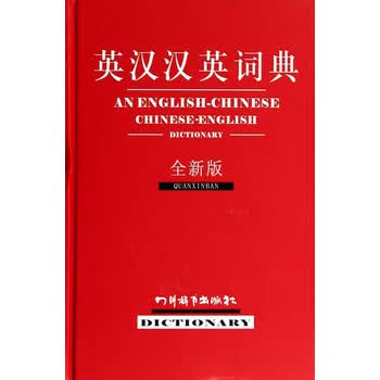 英汉汉英词典(全新版)(精)