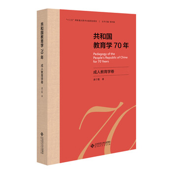 共和国教育学70年·成人教育学卷