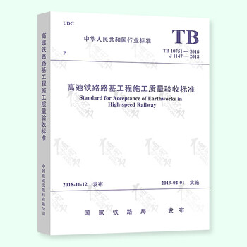 正版全新【2019年新版】TB 10751-2018 高速铁路路基工程施工质量验收标准