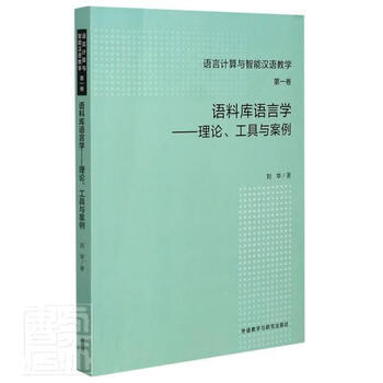 语料库语言学--理论工具与案例/语言计算与智能汉语教学刘华外语教学与研究出版社有限责任公司97875