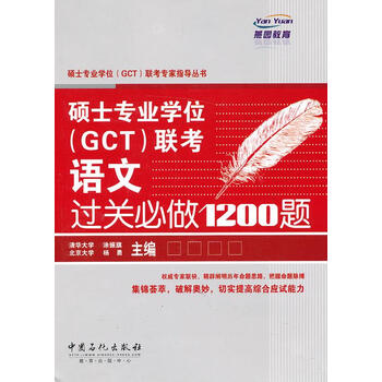 硕士专业学位联考语文过关必做1200题 涂振旗,杨勇 编 中国石化出版社有限公司