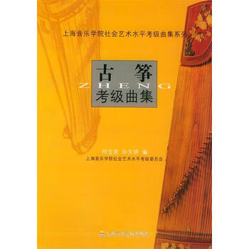 古筝考级曲集 何宝泉,孙文妍 编【正版书】