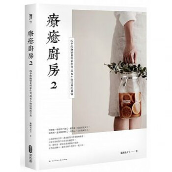 现货台版 疗愈厨房2 四季的抚慰食与家仕事
