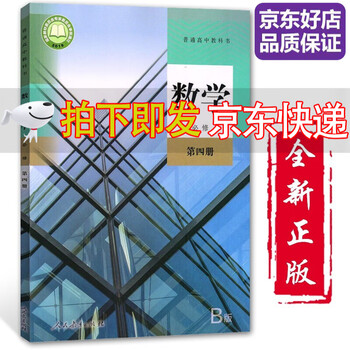 【正版教材品质保证】2022适用高中数学书必修第四册人教版高中数学必修四4课本教材教科书人民教育出版社高一数学必修第四4册b版