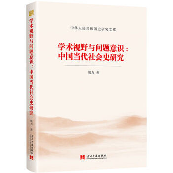 学术视野与问题意识:中国当代社会史研究（中华人民共和国史研究文库）