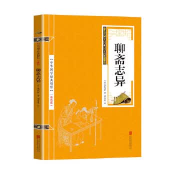 金色双色版-聊斋志异