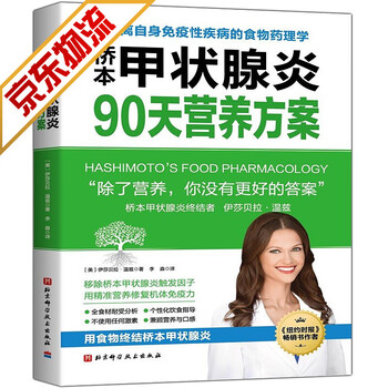 【系列自选】常见病预防与保健书籍 桥本甲状腺炎90天营养方案