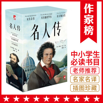 名人传（阅读名人传，汲取大智慧！诺奖得主传世杰作，传记文学不朽经典！傅雷经典全译本！作家榜出品）