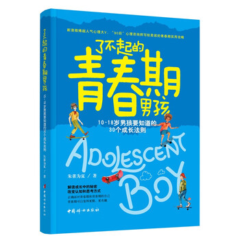 {正版新书}了不起的青春期男孩:10-18岁男孩要知道的30个成长法则9787512720473