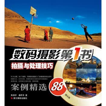 数码摄影第1书-拍摄与处理技巧案例精选88【正版图书，放心下单】