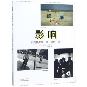 影响(我的摄影 堂模仿课)