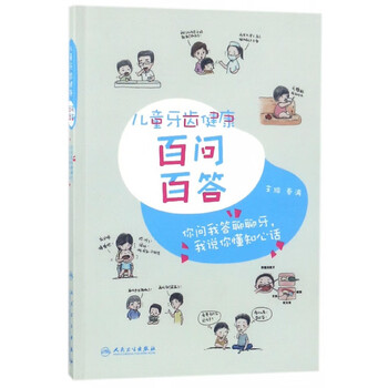 儿童牙齿健康百问百答