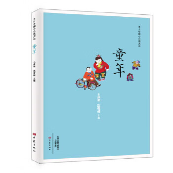 乡土中国小小说 童年【正版图书】