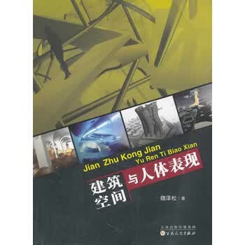 建筑空间与人体表现 魏泽松 艺术 9787530664209