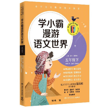 学小霸漫游语文世界（五年级下）/快乐de读书吧
