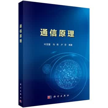 通信原理 叶芝慧 电子与通信 9787030454461