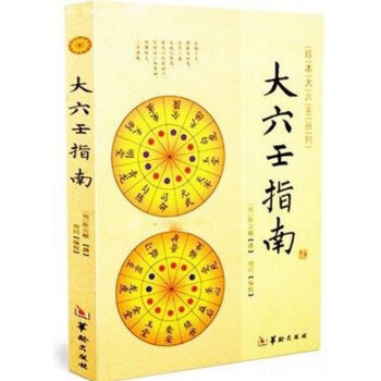正版 风水书籍 大六壬指南 明 /陈公献 撰 郑同/校 周易术数解析 中国传统易经文化经典 #20
