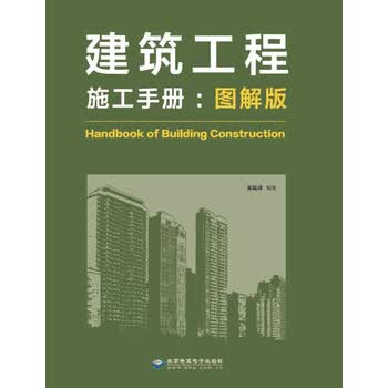 正版 建筑工程施工手册：图解版9787830027889