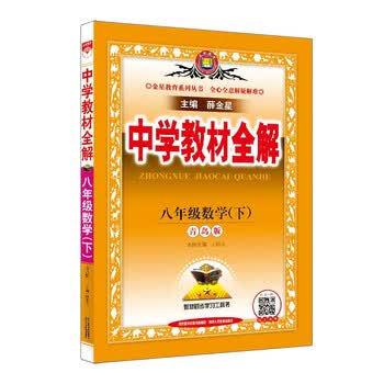 中学教材全解 八年级数学下 青岛版 适用于2022春 同步教材、扫码课堂