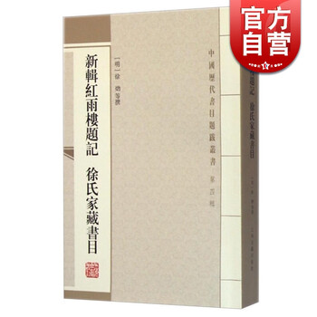 新辑红雨楼题记 徐氏家藏书目(中国历代书目题跋丛书.第四辑) 上海古籍出版社