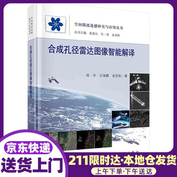孔径雷达图像智能解译 徐丰,王海鹏,金亚秋 科学出版社