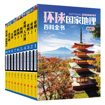 环球国家地理百科全书(共10册)