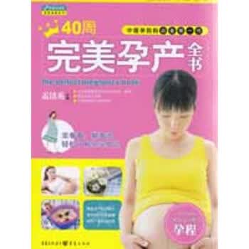 40周完美孕产全书【正版图书，放心下单】