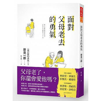 预售 面对父母老去的勇气 天下