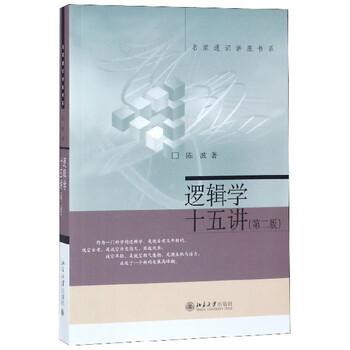 逻辑学十五讲(第2版)/名家通识讲座书系