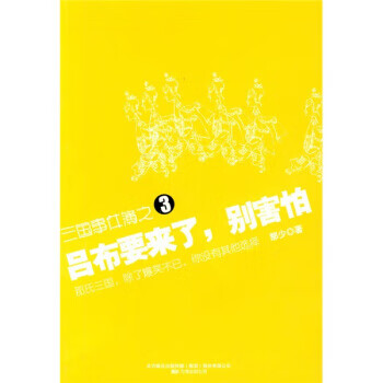 三国事件簿-吕布要来了，别害怕【正版图书】