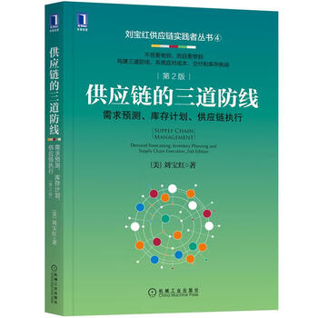 正版书籍 供应链的三道防线：需求预测、库存计划、供应链执行  第2版 [美]刘宝红机械工业出版社9787111695431 89
