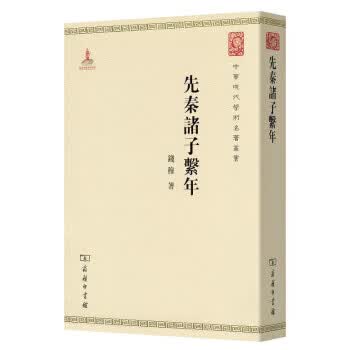 先秦诸子系年 钱穆 著【正版书】