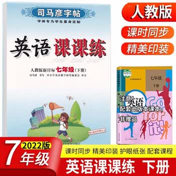 2022新版 司马彦字帖 英语课课练七年级下册人教版RJ 初中初一下册英文同步司马彦字帖课课练