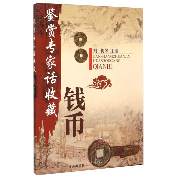 保证正版 钱币 刘梅 济南出版社 9787807104339