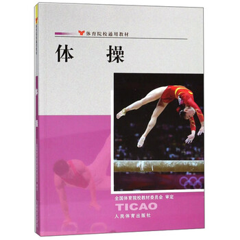 体操 体育院校通用教材