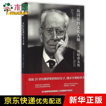 从囚徒到文化大师(利哈乔夫传)