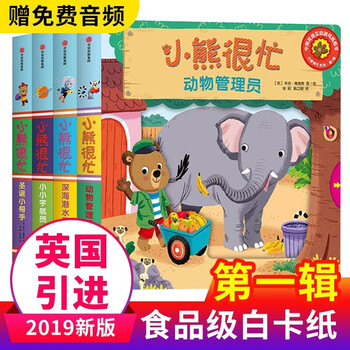 小熊很忙系列绘本全套22册第一二三四五六辑可自选点读版双语绘本0-3岁幼儿早教立体机关书 第一辑4册