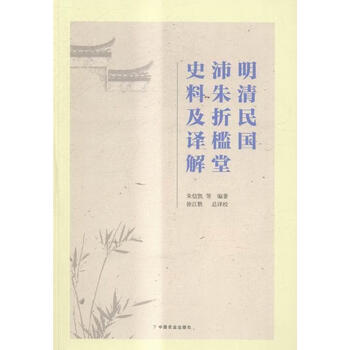 明清民国沛朱折槛堂史料及译解 朱信凯等 传记 9787109212596