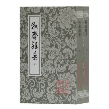牧斋杂著（套装上下册）
