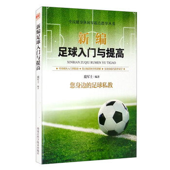 新编足球入门与提高