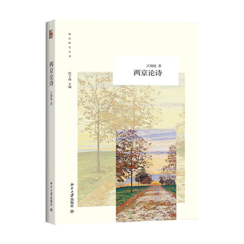 新诗研究丛书：两京论诗