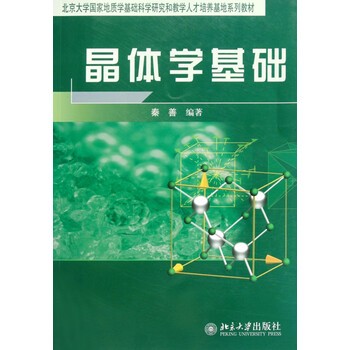 晶体学基础/北京大学国家地质学基础科学研究和教学人才培养基地系列教材