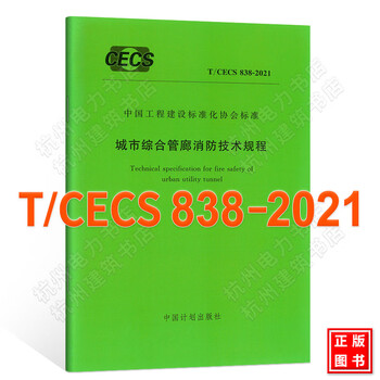 T/CECS 838-2021城市综合管廊消防技术规程