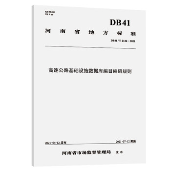高速公路基础设施数据库编目编码规则